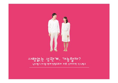 성과 문화 남녀별 나이별 연애경험 유무에 따른 성에 대한 인식탐구 사회과학