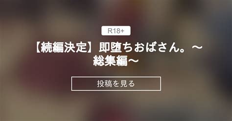 【オリジナル】 【続編決定】即堕ちおばさん。～総集編～ きのこdxのトレーニングルーム きのこdxの投稿｜ファンティア Fantia