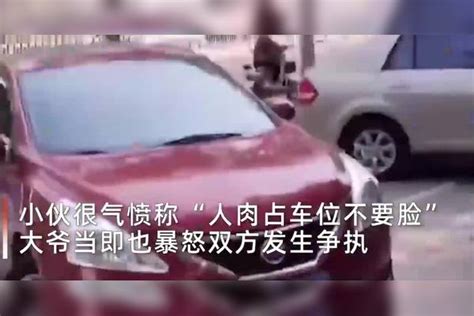孰对孰错？大爷人肉占车位不让停车，小伙骂不要脸双方大打出手车位小伙人肉