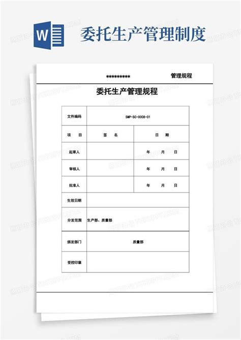 委托生产管理规程word模板下载编号qmeapknq熊猫办公
