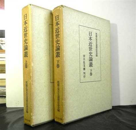 日本近世史論叢 揃2冊尾藤正英先生還暦記念会編 高山文庫 古本、中古本、古書籍の通販は「日本の古本屋」