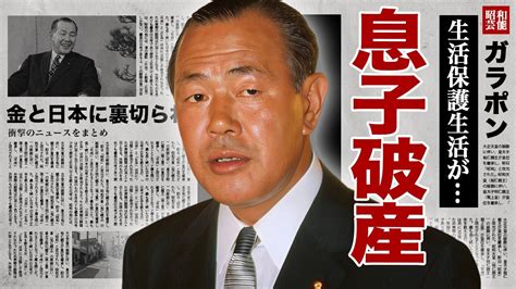 元総理大臣の息子が自己破産し生活保護生活に陥った真相 Alphatimes