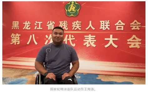 喜迎八代会·代表风采丨国家轮椅冰壶队运动员王海涛：希望更多残疾人加入体育运动中 黑龙江省残疾人联合会