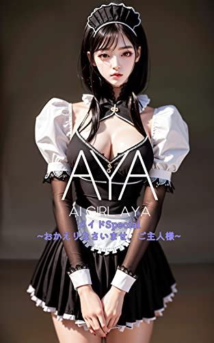 Ai少女 Aya メイドspecial ~おかえりなさいませ、ご主人様~ Ai Girl Aya アダルト Kindleストア