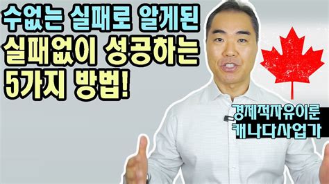 20년간 경제적자유를 위해 달려오며 알게된 돈버는 사업가가 지녀야할 필수 5가지 비법 Youtube