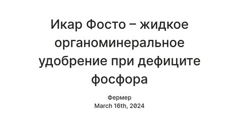 Икар Фосто – жидкое органоминеральное удобрение при дефиците фосфора ...