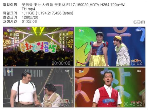 웃음을 찾는 사람들 웃찾사 E117 150920 Hdtv H264 720p With 파일쿠키 등록정보