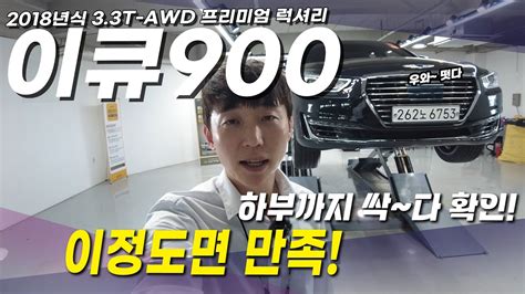[직접판매] 관리상태 좋~은 2018년식 제네시스 이큐900 3 3터보 프리미엄 럭셔리 Eq900 이큐900 Eq900