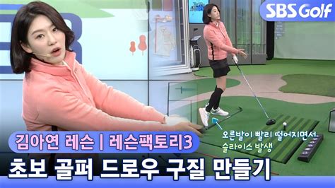레슨팩토리 초보골퍼 도전 드로우 구질 만들기 김아연 프로 Youtube