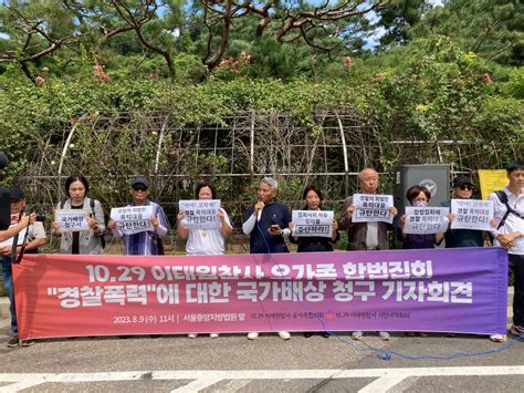 기자회견 1029 이태원 참사 유가족 합법 집회 “경찰폭력”에 대한 국가배상청구 기자회견 시민사회단체연대회의 활동소식