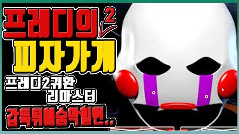 ※갑툭튀주의※ 프레디의피자가게 프레디 2의 귀환 리마스터 갑툭튀에 숨넘어갈뻔 [설곰] Youtube