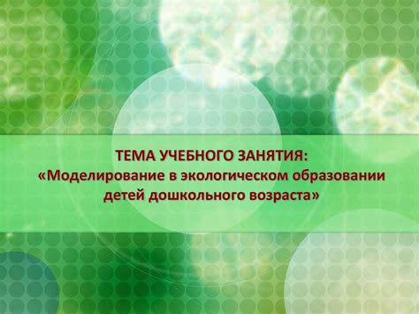 Моделирование в экологическом образовании детей дошкольного возраста
