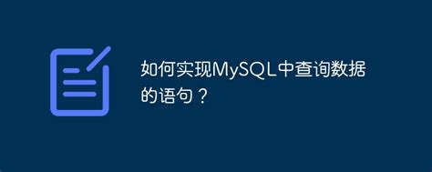 如何实现mysql中查询数据的语句? Mysql教程 Php中文网 如何实现mysql中查询数据的语句? Mysql教程 Php中文网