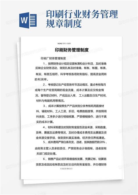 印刷财务管理制度汇编word模板下载编号lgnyddae熊猫办公