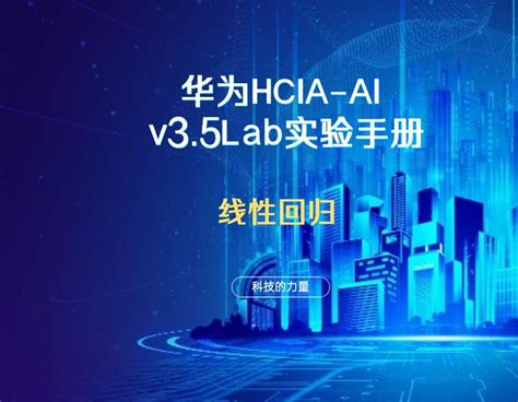 华为hcia Ai V3 5 Lab实验手册之线性回归 知乎