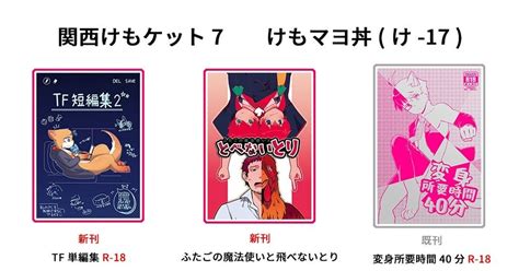 関西けもケット7 関西けもケット7お品書き マヨ虫のイラスト Pixiv