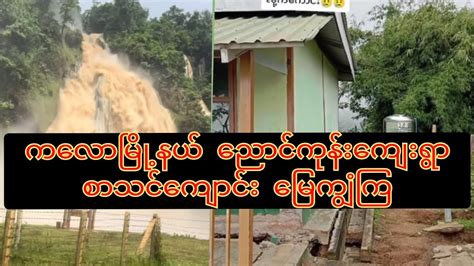 ကလောမြို့နယ် ညောင်ကုန်းကျေးရွာ စာသင်ကျောင်း မြေကျွံကြ Youtube