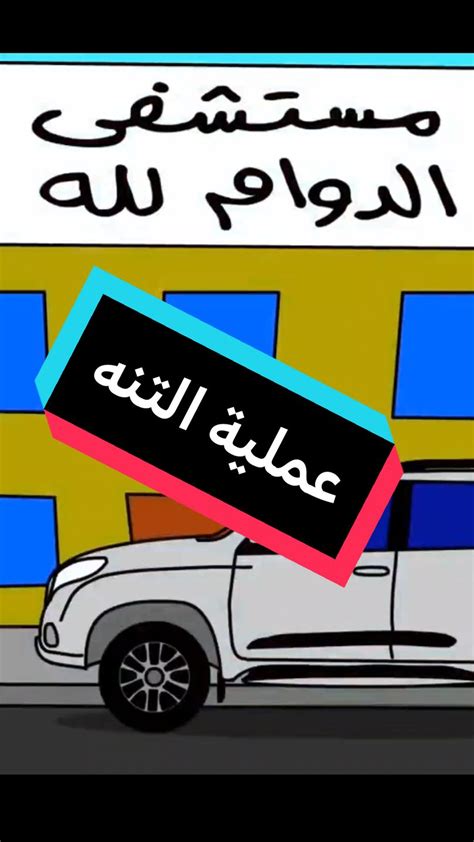 عملية ولادة التنه رد فعل مضحك لسيد احمد Tiktok