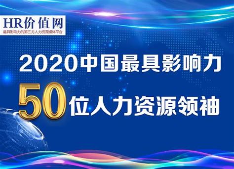 佩信集团张东进入选“2020年中国最具影响力50位人力资源领袖”榜单 佩企信息