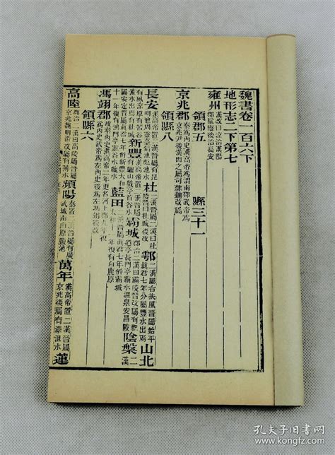 【图】【汲古阁毛氏正本】稀有28x18厘米大开本；清代精刻精印【魏书之地形志】4册上中下全。魏收 507~572年 撰，字伯起。南北朝大臣、历史学家、文学家。 今河北晋州市鼓城村 人 。《魏书