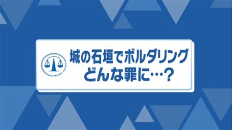 幸せ感じる重要文化財の石垣登る男性に菊地弁護士建造物侵入文化財保護法違反損害賠償で不幸も 菊地弁護士のニュースジャッジ