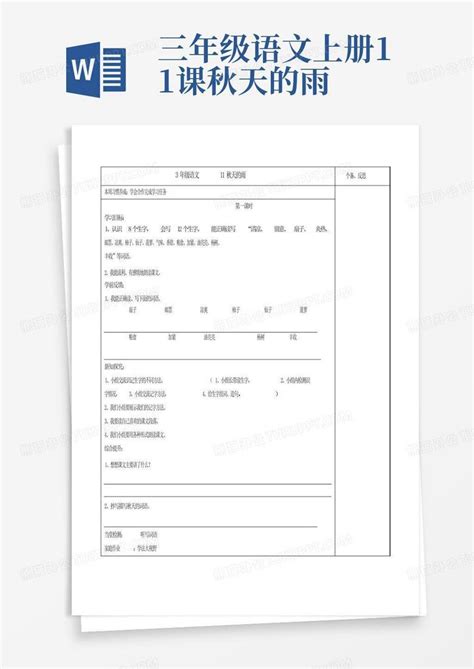 三年级语文上册11课秋天的雨word模板下载编号lkgrdjdo熊猫办公