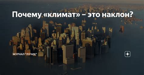 Почему «климат это наклон Журнал Лучик Дзен
