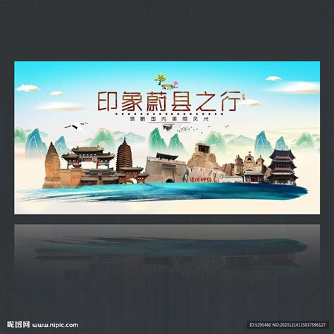 蔚县设计图海报设计广告设计设计图库昵图网