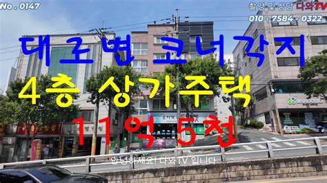 대로변 코너각지 상가주택 준수한 수익률 Youtube
