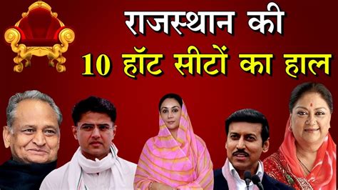 Rajasthan Election Results 2023 राजस्थान की वो 10 हॉट सीटें जिन पर