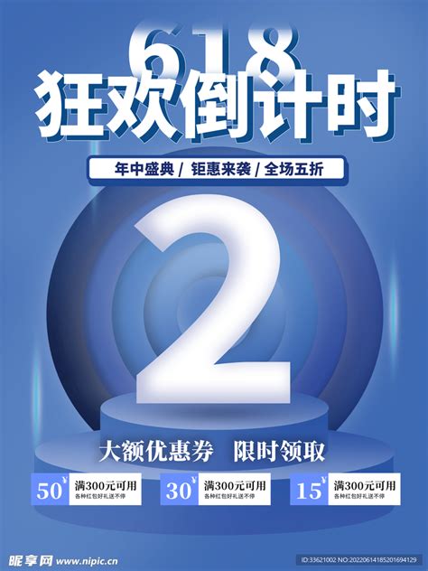 618倒计时 设计图广告设计广告设计设计图库昵图网