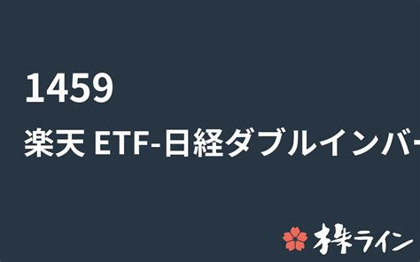 楽天 Etf 日経ダブルインバース指数連動型≪1459≫株価予想 ツイッター投資家のリアルタイム売買：株ライン