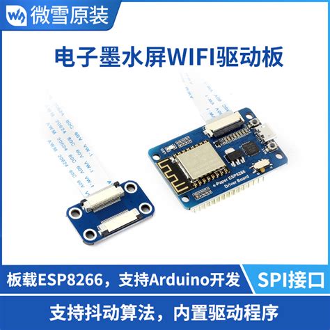 微雪电子纸墨水屏e Paper驱动板esp8266模块无线wifi兼容arduino 虎窝淘