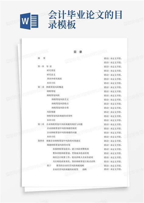 会计毕业论文的目录Word模板下载 编号qxmroozw 熊猫办公