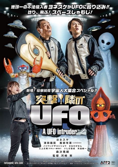 突撃！隣のufoの上映スケジュール・映画情報｜映画の時間