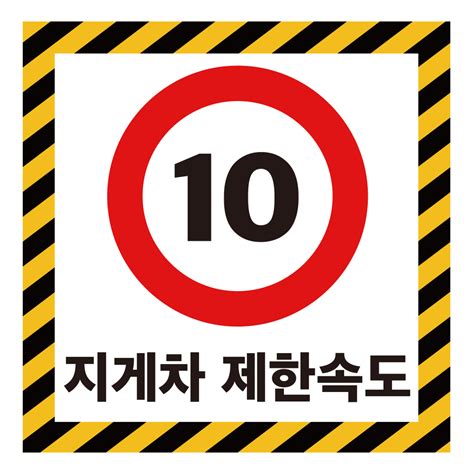 주문제작 지게차 제한속도 표지판 포맥스 산업안전 에덴티엠주 보안스티커 산업안전라벨un라벨롤라벨 전문