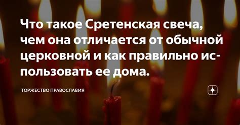 Что такое Сретенская свеча чем она отличается от обычной церковной и как правильно использовать