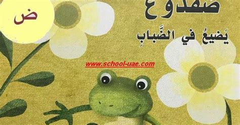قصة الحرف ض ضفدوع يضيع فى الضباب لغة عربية الصف الاول الفصل الثانى 2020