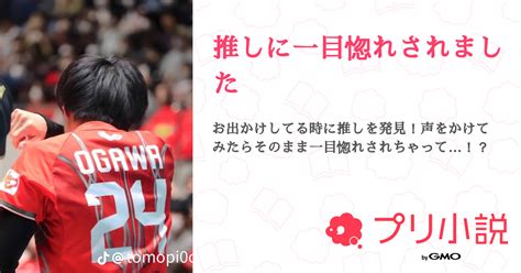 推しに一目惚れされました 全31話 【完結】（さくらもちさんの夢小説） 無料スマホ夢小説ならプリ小説 Bygmo