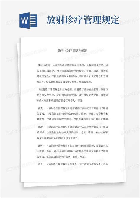 放射诊疗管理规定word模板下载编号lkydbngv熊猫办公