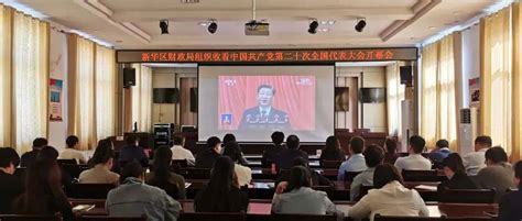 新华区财政局认真组织收看中国共产党第二十次全国代表大会开幕会 习近平 全局 群众