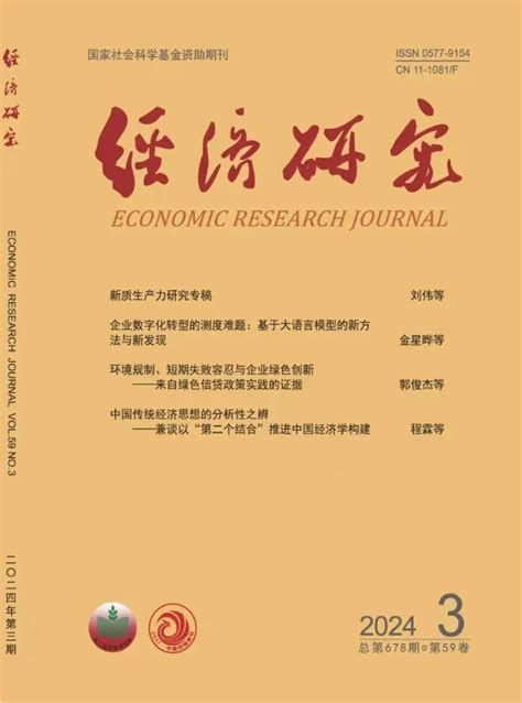 任保平院长论文在中文顶级期刊《经济研究》正式发表