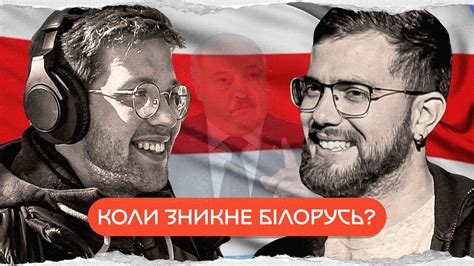 справжня історія Білорусі Youtube