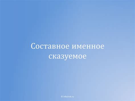 Составное именное сказуемое Online Presentation