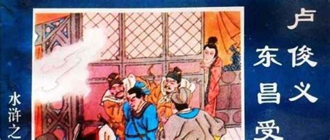 每天小人书——连环画阅读推荐卢俊义东平经典