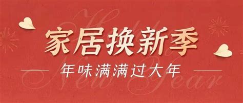 家居换新年味满满过大年年味大年家居