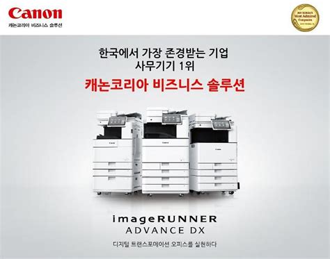 캐논코리아비즈니스솔루션 ‘가장 존경받는 기업 1위 선정 아주경제