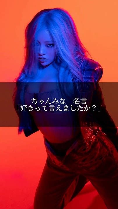ちゃんみな 「好きって言えましたか？」 ちゃんみな 名言 名言集 格言 Shorts Youtube