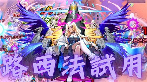 路西法獸神化改路西法回歸全新全場炸魚友情高階能量環光轟試用 神殿速刷條件 果實怎麼配 怪物彈珠 YouTube