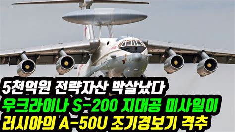우크라이나군 제대로 해냈다 S 200 지대공 미사일이 러시아의 A 50u 조기경보기를 박살내자 전세계가 경악 5천억원짜리 전략자산이 격추되자 러시아 큰 혼란에 빠진 상황
